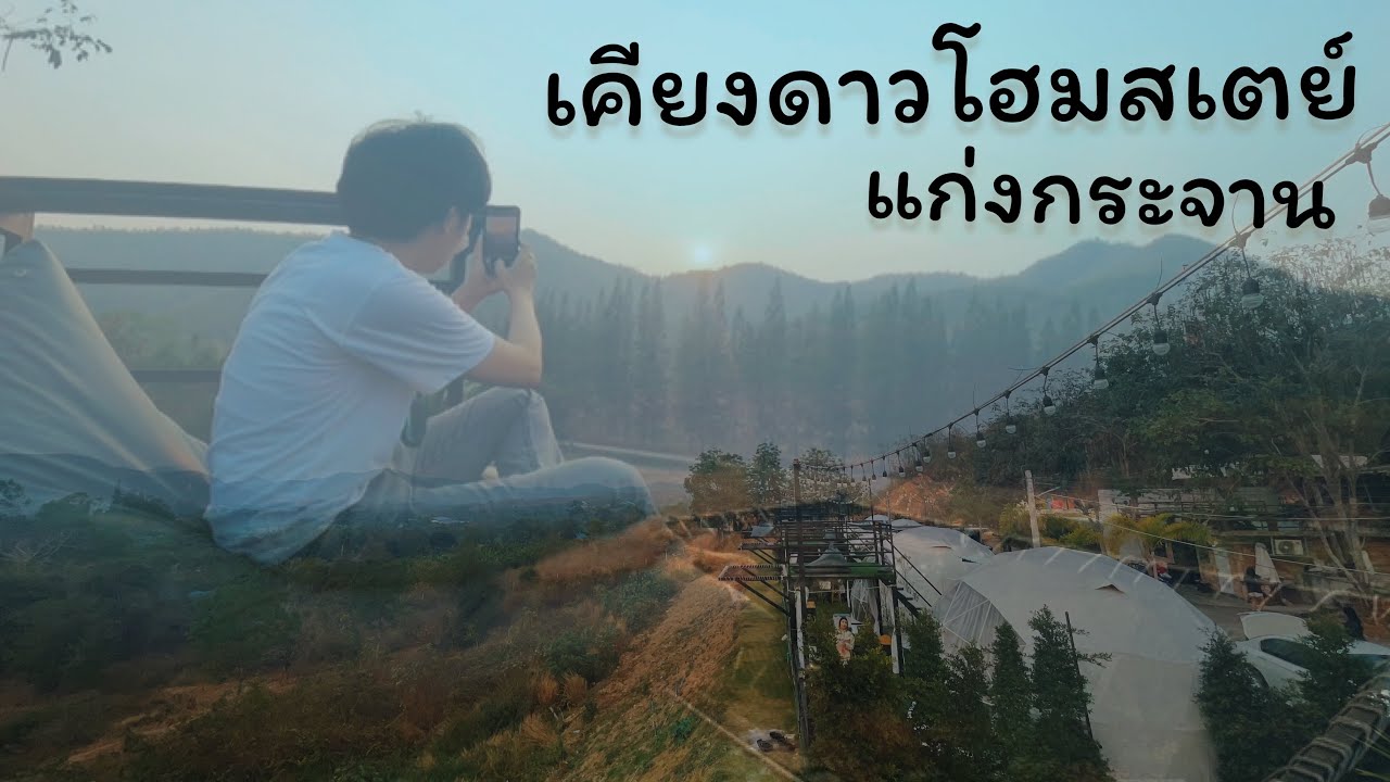 เคียงดาว โฮมสเตย์ แก่งกระจาน เพชรบุรี เคียงดาวโฮมสเตย์ ที่พักแก่ง