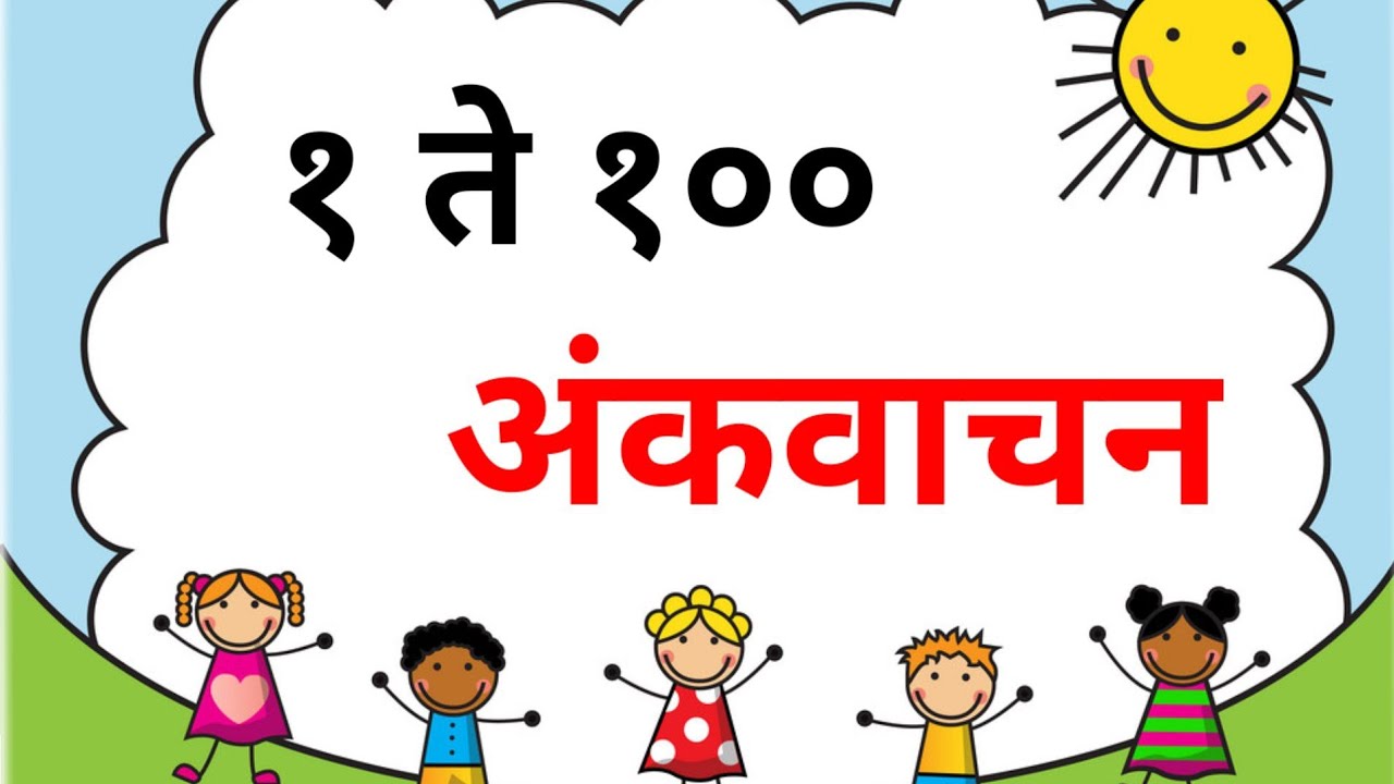 1 to 100 marathi numbers|Counting 1 to 100 | 123 numbers | one two ...