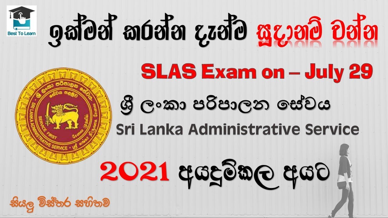 SLAS Exam | ශ්‍රී ලංකා පරිපාලන සේවා විභාගය | දිසාපති කෙනෙක් වෙන හැටි ...