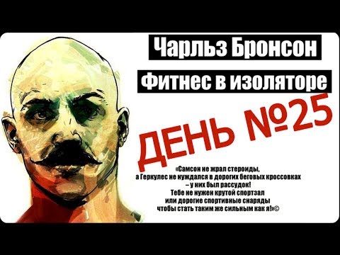День 25-й круговой тренировки Ч. Бронсона!