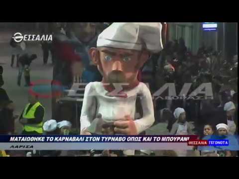 ΜΑΤΑΙΩΘΗΚΕ ΤΟ ΚΑΡΝΑΒΑΛΙ ΣΤΟΝ ΤΥΡΝΑΒΟ ΟΠΩΣ ΚΑΙ ΤΟ ΜΠΟΥΡΑΝΙ 28 02 2020 ...