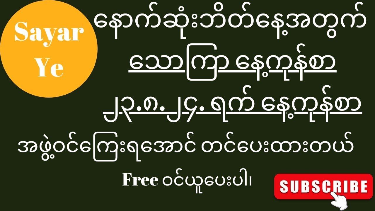 ၂၃ ၈ ၂၄ ရက်နေ့ သောကြာအပိတ်နေ့ နေကုန်စာ Youtube Youtube