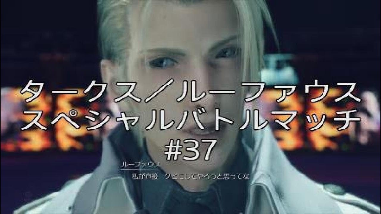 タークス／ルーファウス スペシャルバトルマッチ FF7 リバース #37 - YouTube