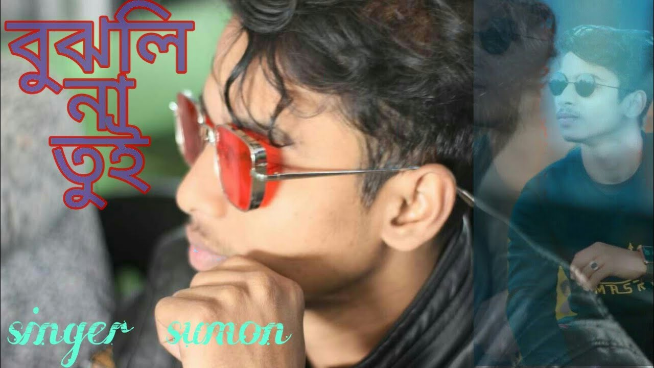 বুঝলি না তুই bujli na tui new sad song singer sumon - YouTube