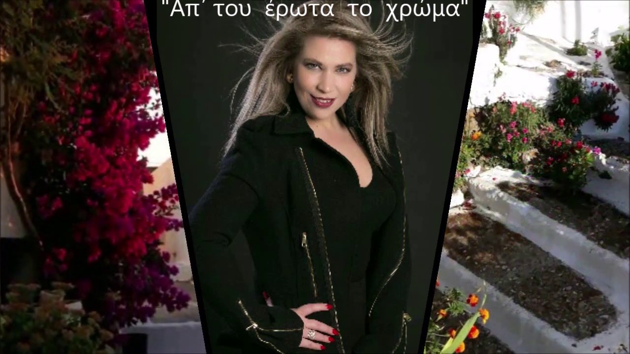 ΕΛΕΝΗ ΔΗΜΟΛΙΑΝΗ "Απ΄ του έρωτα το χρώμα" - YouTube
