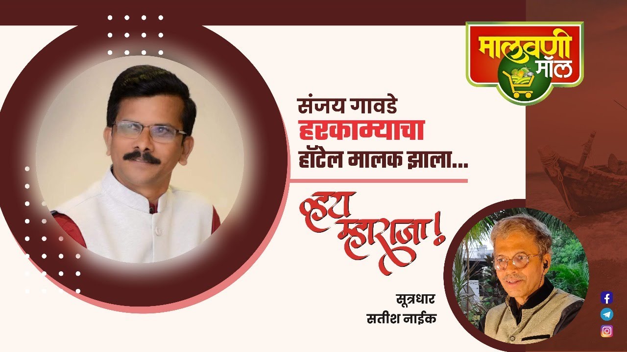 हरकाम्याचा हॉटेल मालक झाला | Converstion with Sanjay Gawade - YouTube