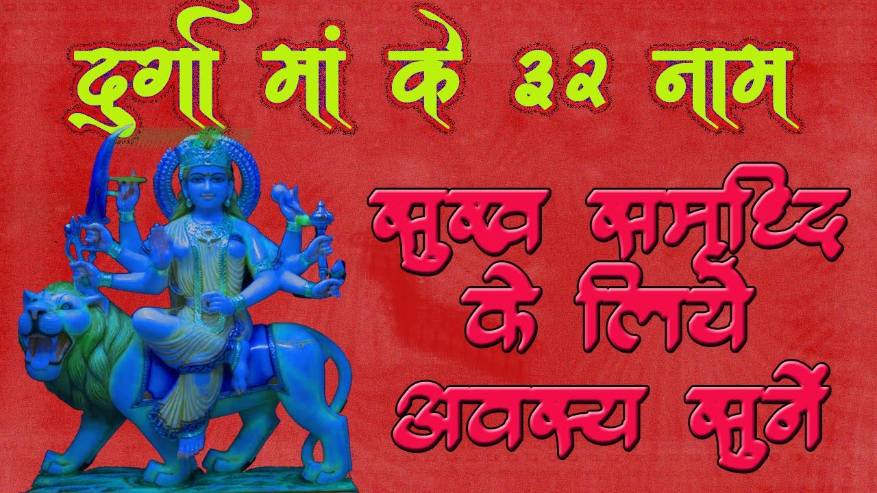 DURGA MATA KE 32 NAAM - YouTube