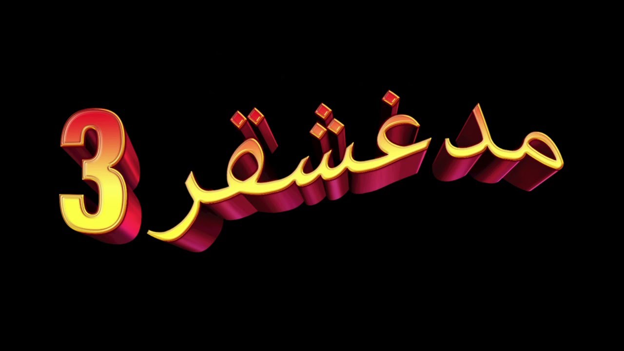 Madagascar 3: Europe's Most Wanted (Arabic) - YouTube