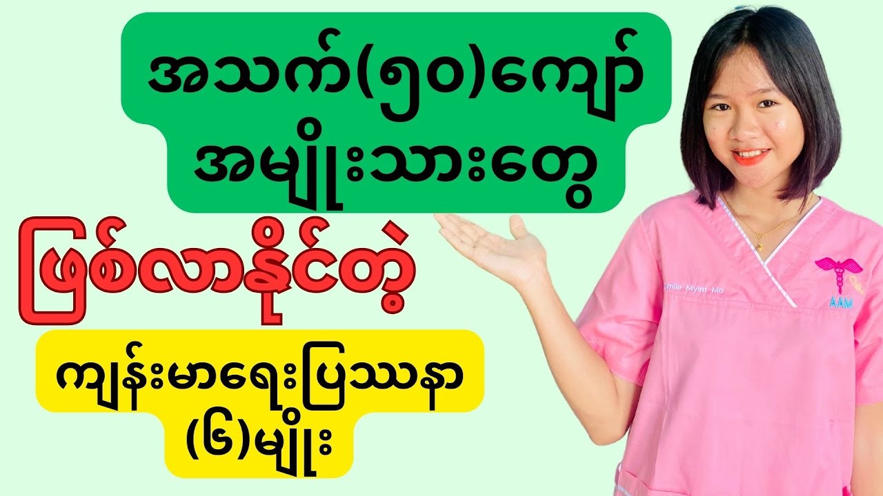 အသက် ၅၀ ကျော်အမျိုးသားတွေဖြစ်လာနိုင်တဲ့ကျန်းမာရေးပြဿနာများ Youtube