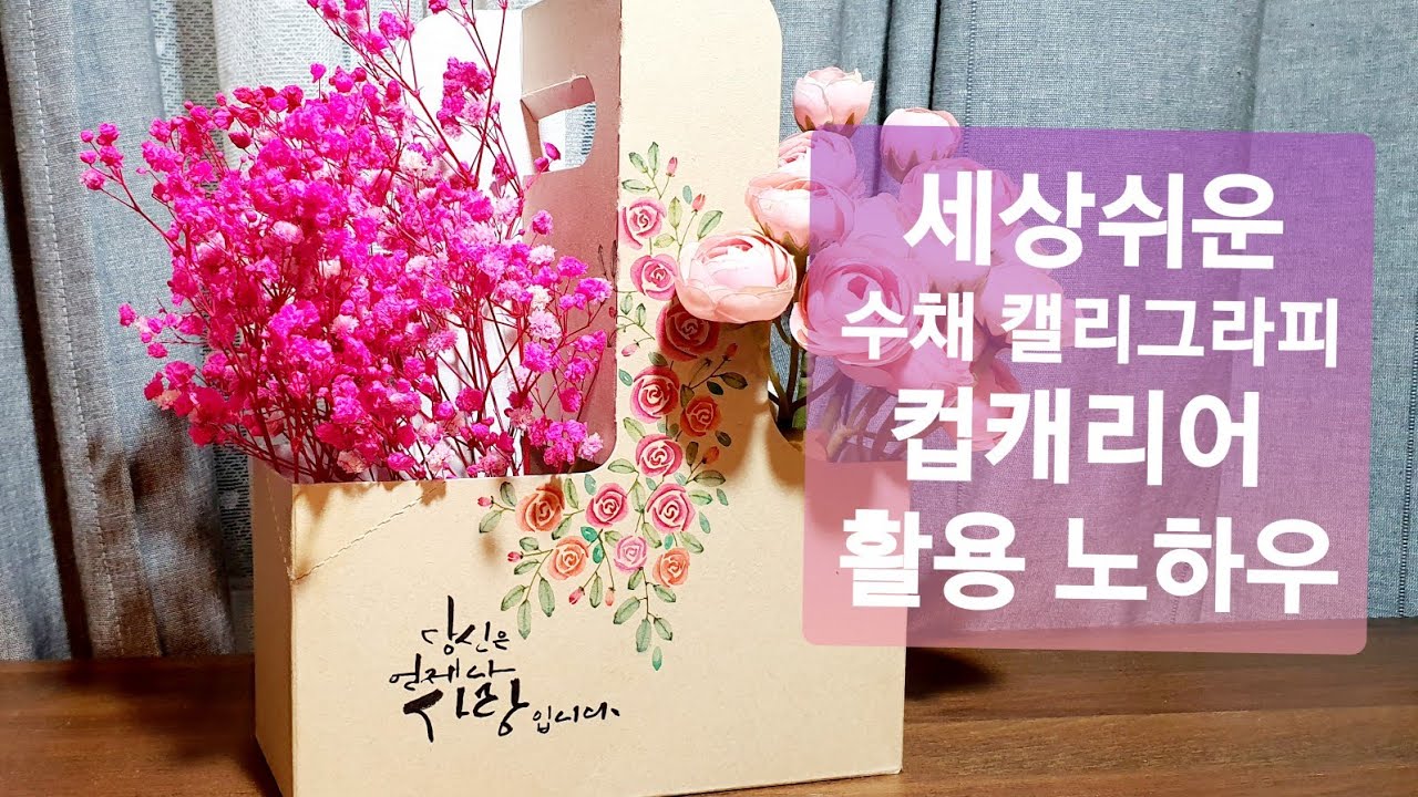 Ep28 플러스펜수채캘리 무료 컵 캐리어cup Carrier 생활용품으로 바꿔줄 간단and신박한 노하우세상 쉬운 수채화