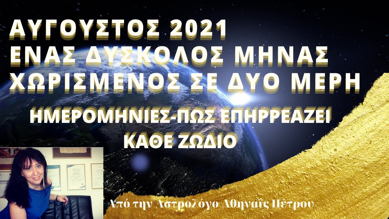 ΑΥΓΟΥΣΤΟΣ 2021 - ΤΙ ΠΡΕΠΕΙ ΝΑ ΠΕΡΙΜΕΝΕΙ ΚΑΘΕ ΖΩΔΙΟ - ΠΡΟΒΛΗΜΑΤΑ ΚΑΙ ...