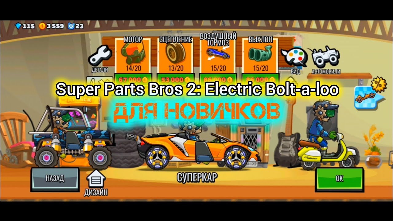 Новое событие - это Super Parts Bros 2: Electric Bolt-a-loo - ДЛЯ ...