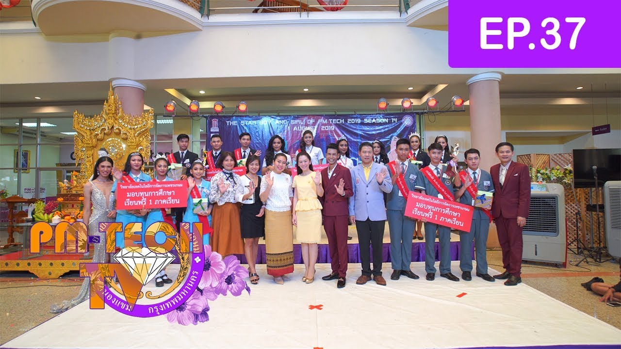 [PM - TECH TV] EP.37 THE STAR BOY AND GIRL OF PM-TECH 2019 : วิทยาการจัดการเพชรเกษม【4K60FPS ...
