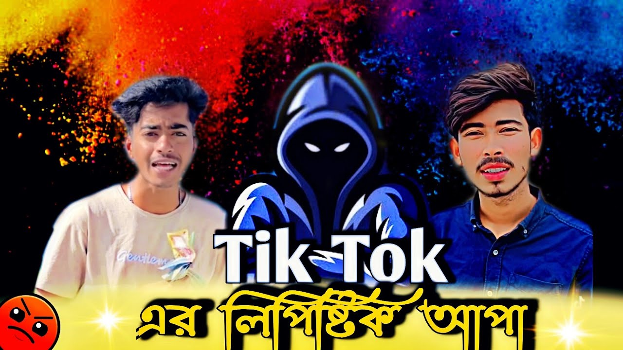 লিপিষ্টিক আপা ( Exposed ) 🤣 Tik Tokar Roast || #advance #tanvirjr - YouTube