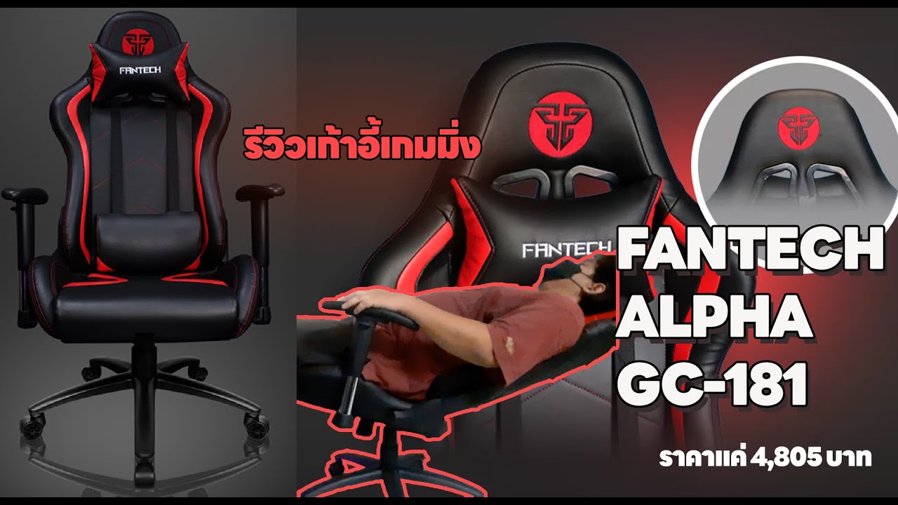 รีวิวพร้อมประกอบ Fantech Alpha GC-181 เก้าอี้เกมส์มิ่งราคา 4,805 บาท ...