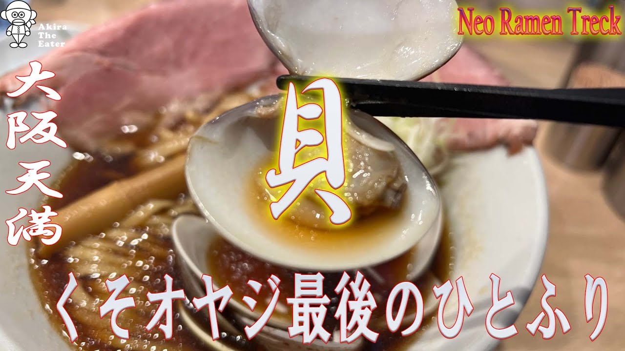 Neo Ramen Treck 007 【くそオヤジ最後のひとふり 天満店】 - YouTube