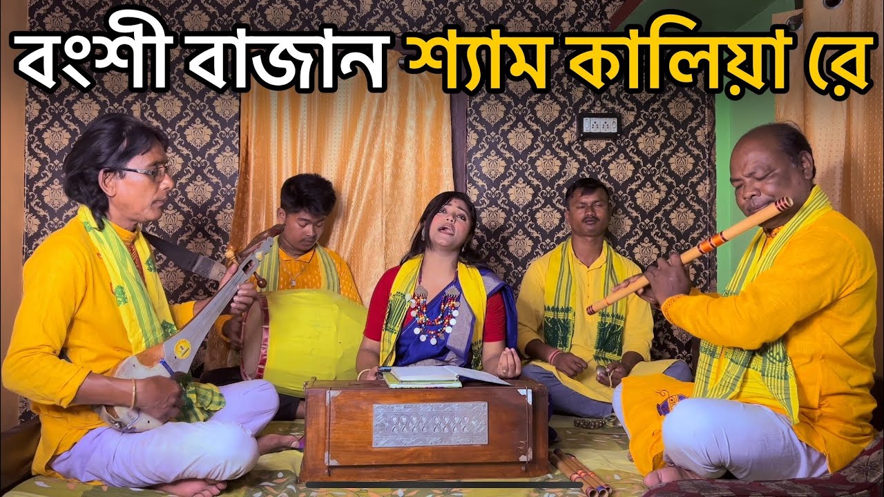 Bongshi bajan shyam kaliya re | Bhawaiya Gaan | Bengali Folk Song ...