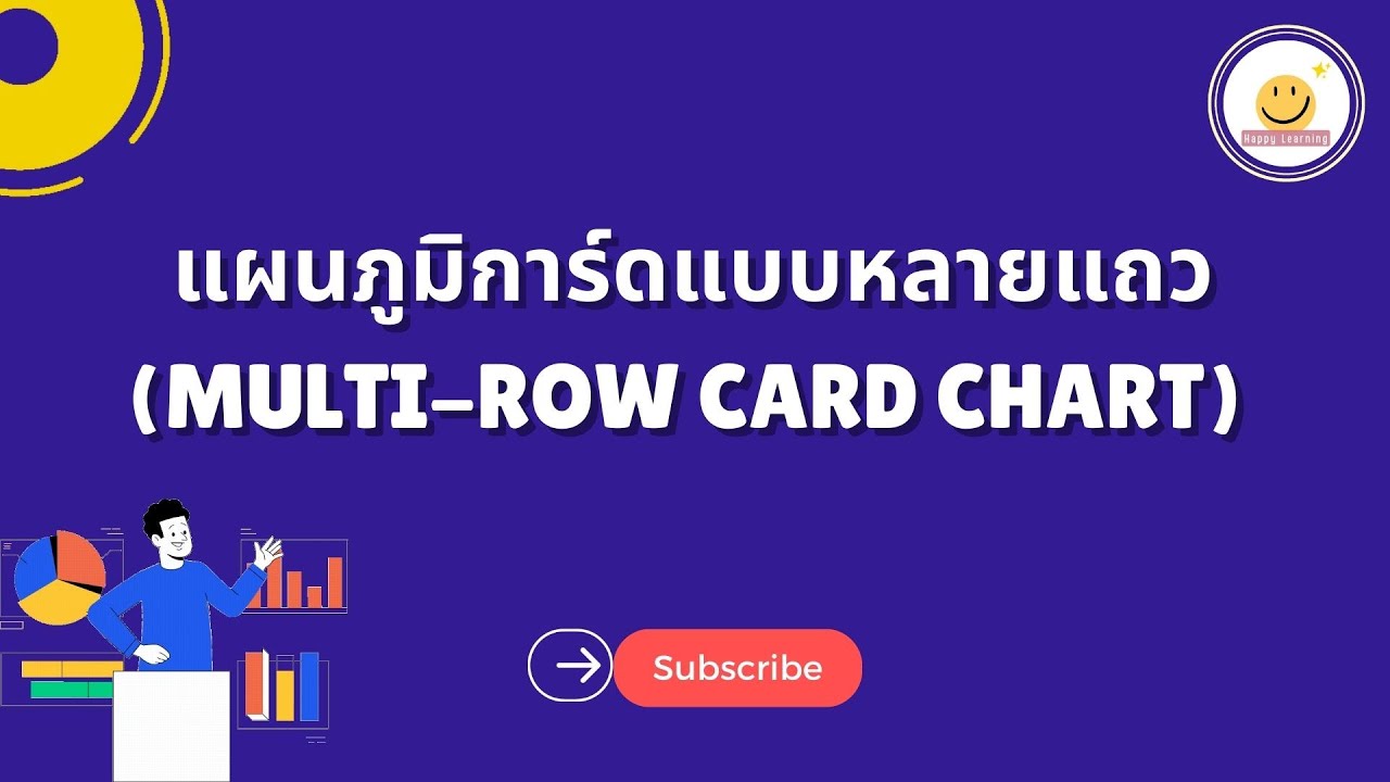 แผนภูมิการ์ดแบบหลายแถว (Multi row card chart) - YouTube