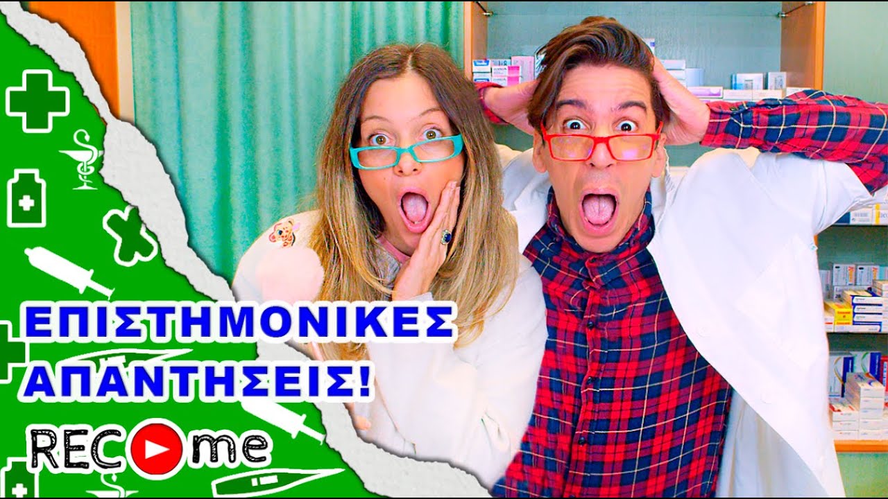 Rec me - Day 141... ΕΠΙΣΤΗΜΟΝΙΚΕΣ ΑΠΑΝΤΗΣΕΙΣ! - YouTube