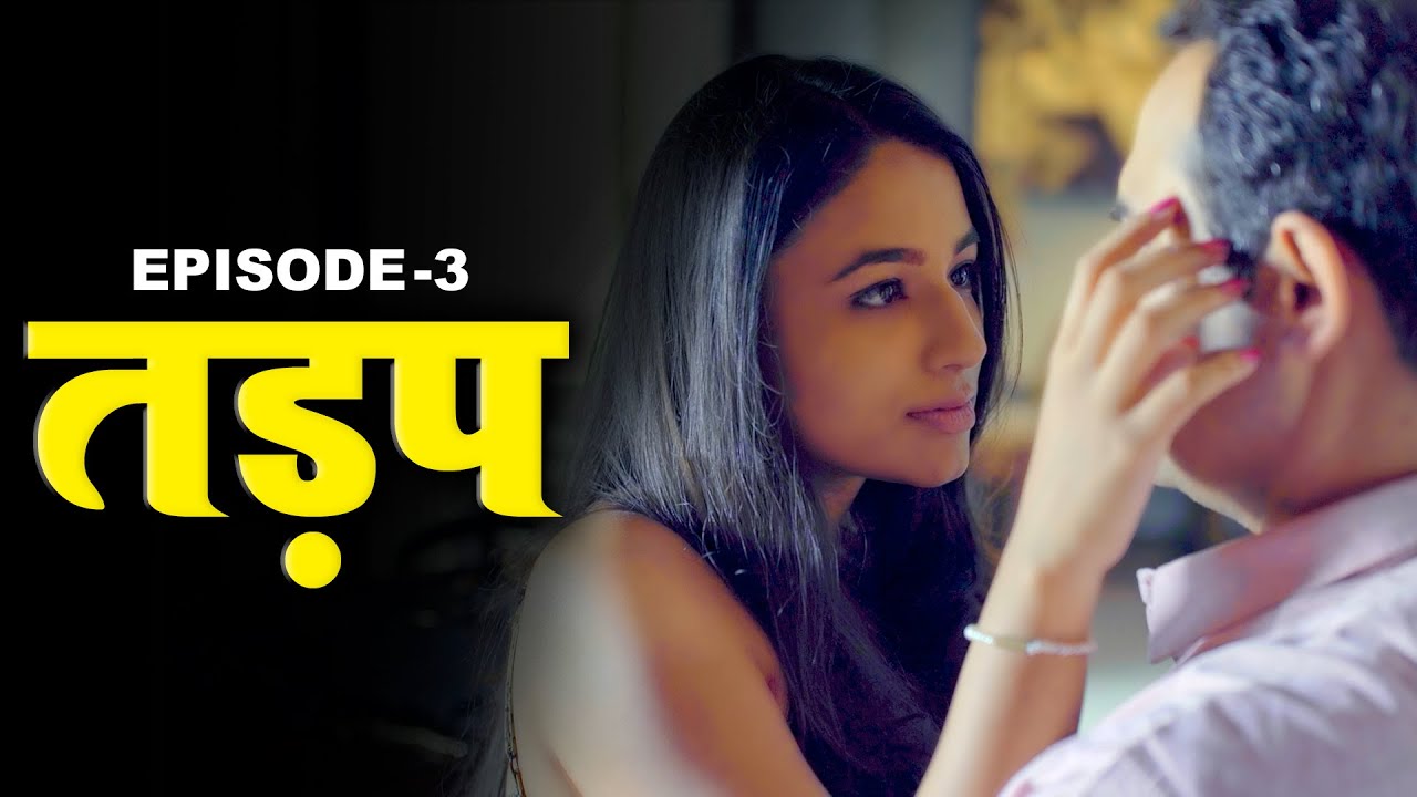 तड़प - Tadap | New Hindi Short Film | Part -3 | Crime Story | Web ...