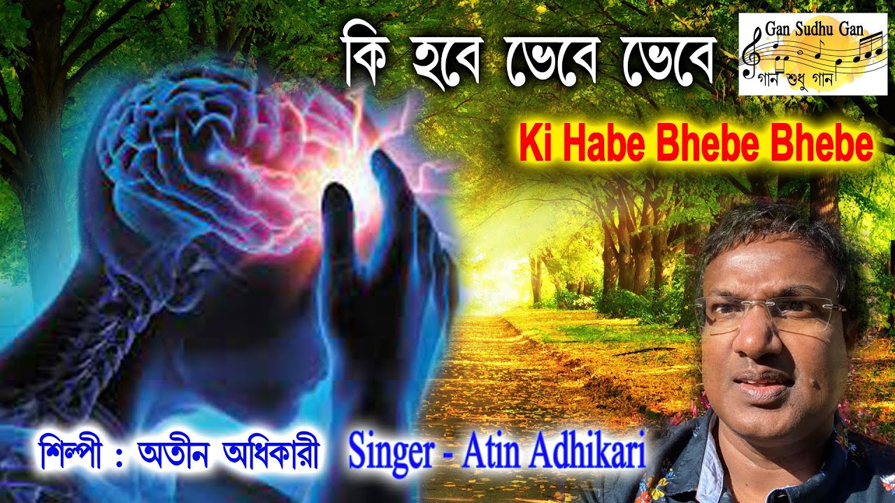 কি হবে ভেবে ভেবে | Ki Habe Bhebe Bhebe | অতীন অধিকারী | Atin Adhikari ...