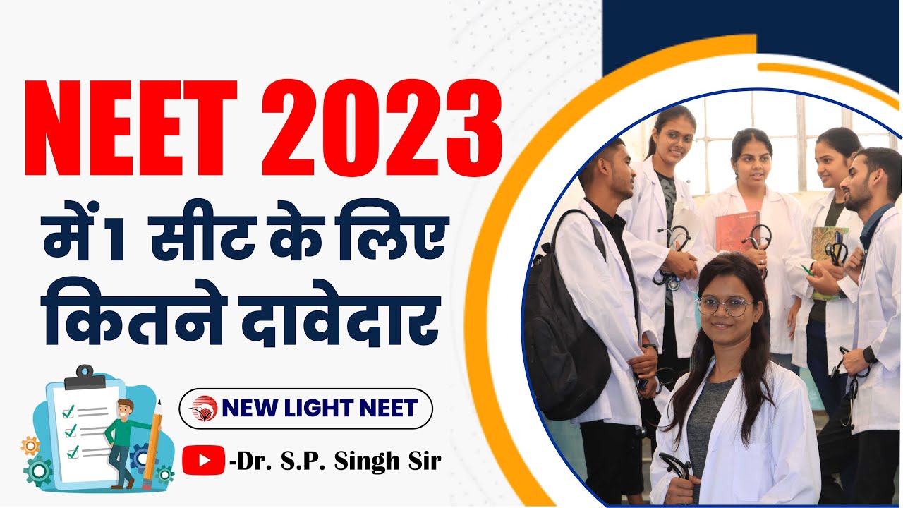 NEET 2023 में 1 सीट के लिए कितने दावेदार | NEW LIGHT NEET | Dr. S.P ...
