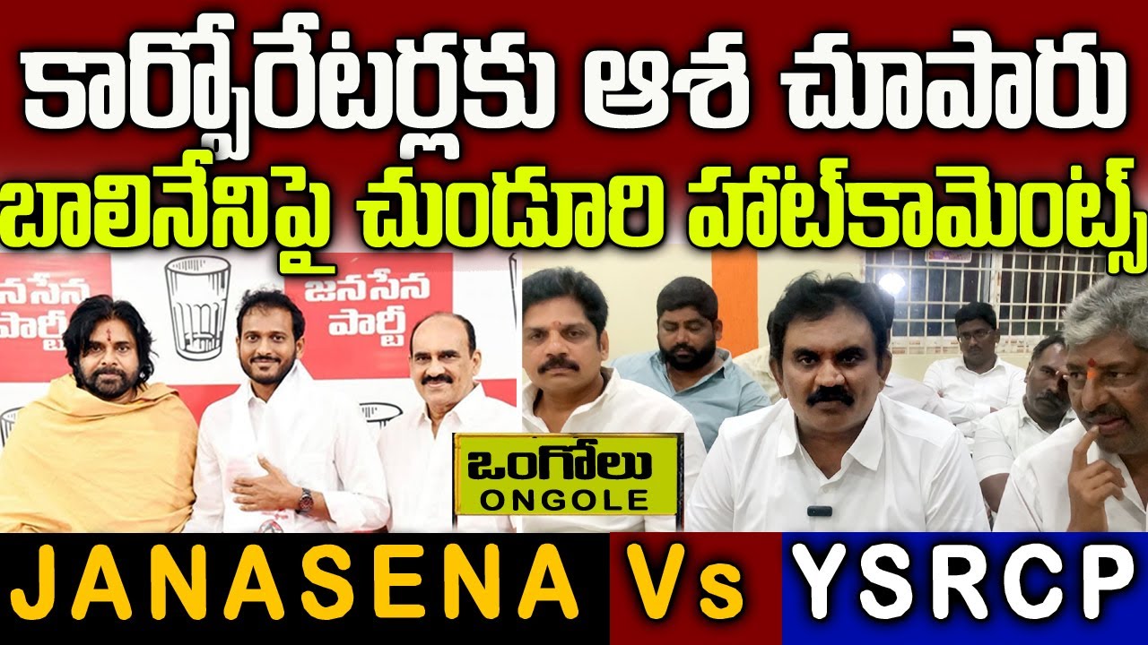 Chunduri Ravi Hot Comments on Balineni | Ongole Ycp Vs Janasena | #rk ...