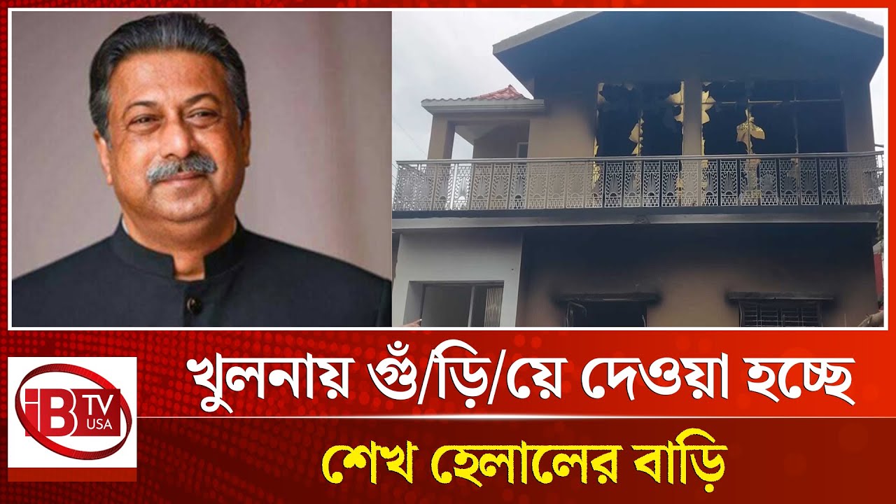 খুলনায় গুঁ/ড়ি/য়ে দেওয়া হচ্ছে হাসিনার চাচার বাড়ি | Sheikh Helal ...