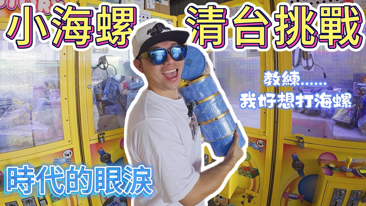 小海螺清台挑戰 - 時代的眼淚 【小展子夾娃娃】 台湾 UFOキャッチャー taiwan UFO catcher claw machine ...