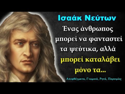 Ισαάκ Νεύτων: Δυνατά και Σοφά Λόγια που θα Αυξήσουν το Πνεύμα και την ...