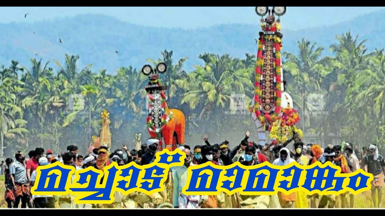Machad Mamangam| മച്ചാട് മാമാങ്കം| Sankeerthanam - YouTube