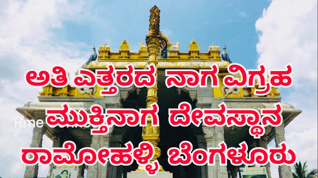 Mukthi Naga Temple | Ramohalli | Bengaluru | Karnataka | India - YouTube