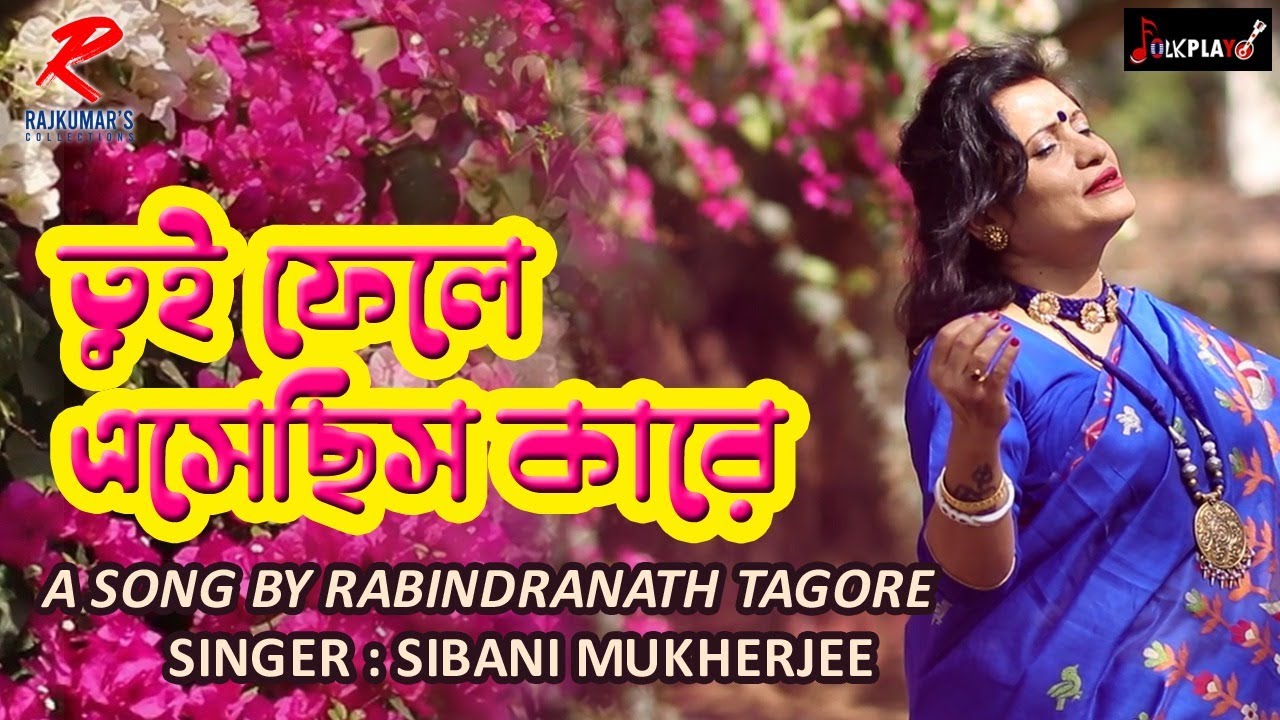 Tui Fele Esechis Kaare ( তুই ফেলে এসেছিস কারে ) || Sibani Mukherjee || Rabindra Sangeet ...
