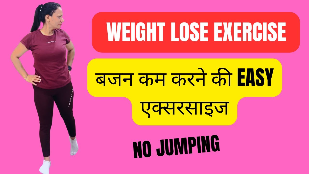 Weight Lose /बजन कम करने की EASY एक्सरसाइज (WEIGHT LOSE EXERCISE At ...