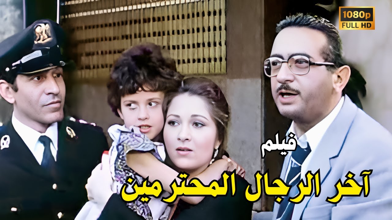 آخر الرجال المحترمين (1984) The last of the honorable men - YouTube