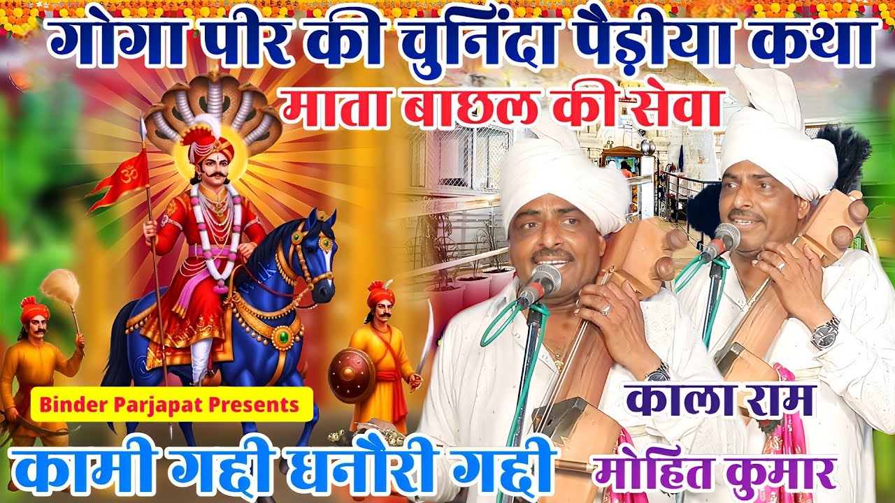 KAMMI GADDI DHNORI GADDI जाहर वीर गोगा की कथा माई बाछल की सेवा MATA ...