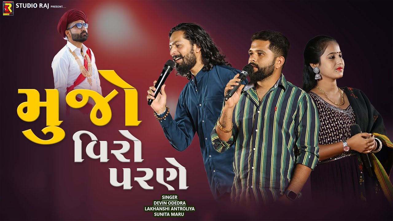 Mujo Viro Parne | મુજો વીરો પરણે) - કચ્છી | Devin Odedra | Sunita Maru ...