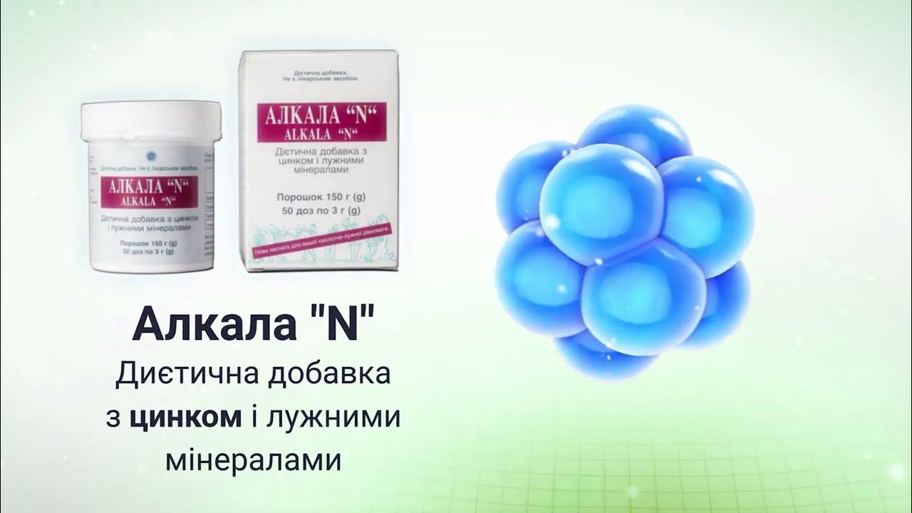 Алкала Н - Дієвий спосіб відновити кислотно лужний баланс організму ...