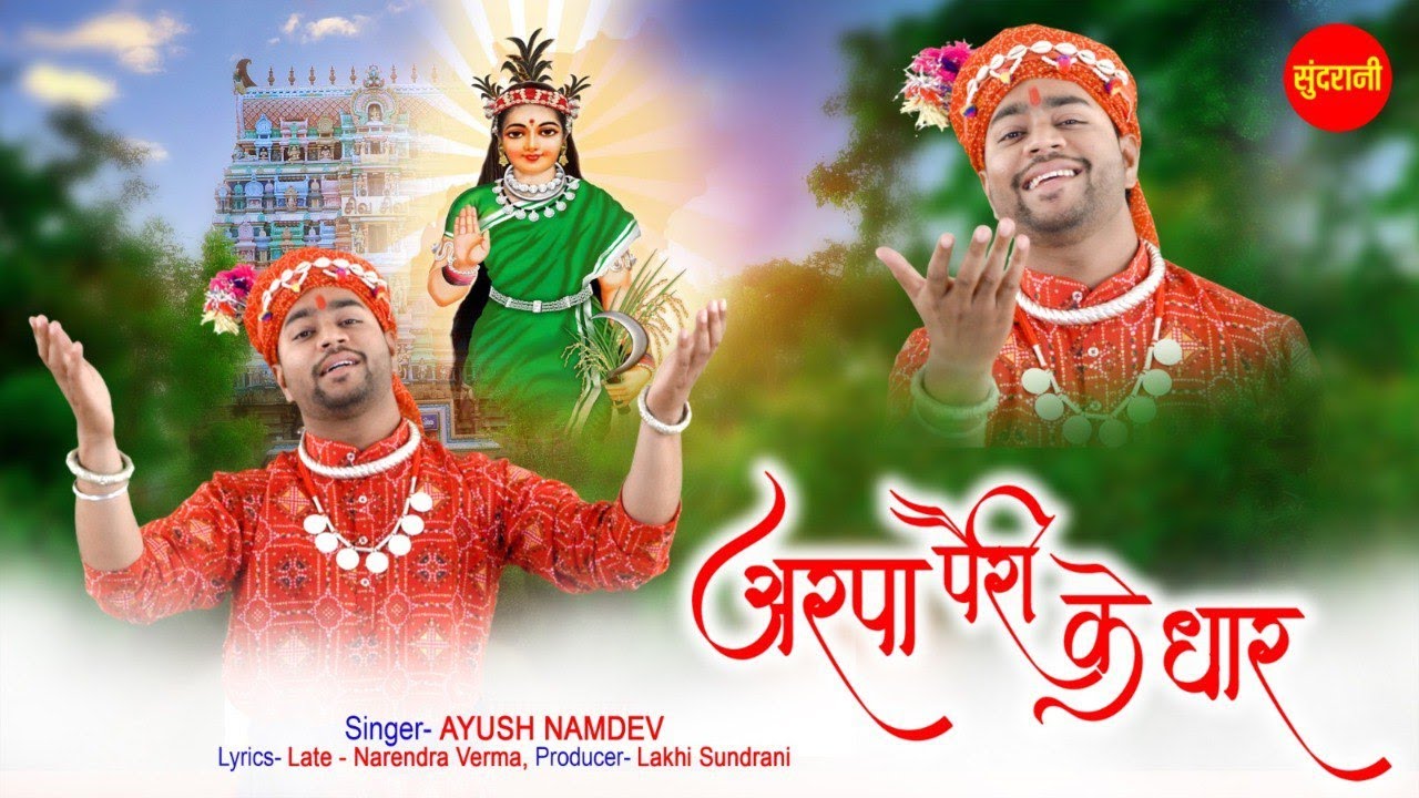 अरपा पैरी के धार || Studio Version || Ayush Namdev || राज्य गीत, छत्तीसगढ़ || Arpa Pairi Ke Dhar ...