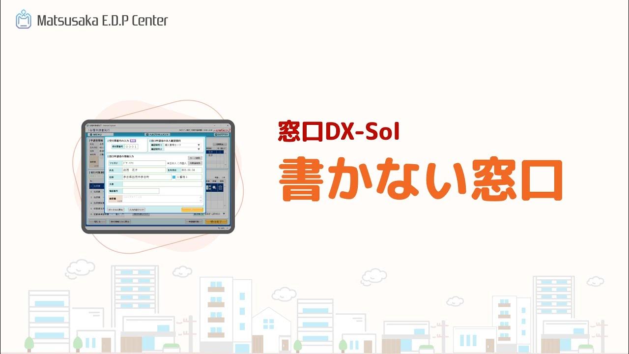 【窓口DXソリューション】書かない窓口紹介【松阪電子計算センター】 - YouTube