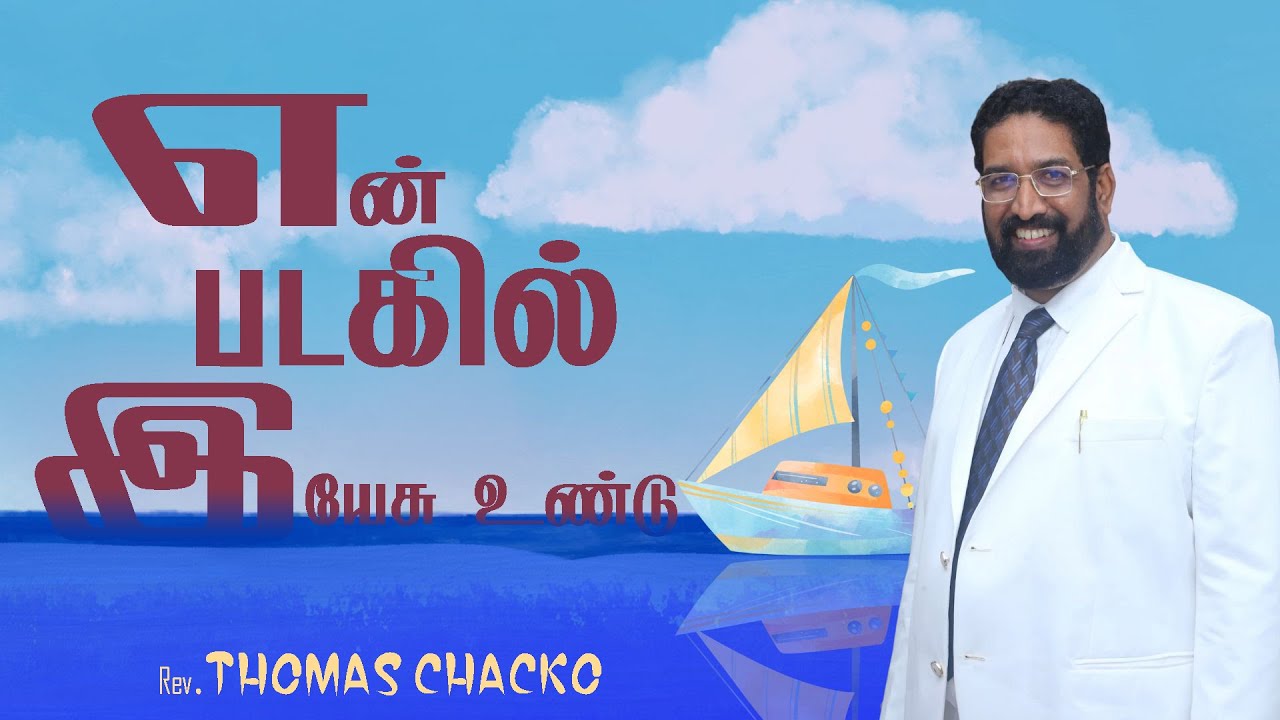 || I HAVE JESUS IN MY BOAT || என் படகில் இயேசு உண்டு || REV.THOMAS ...