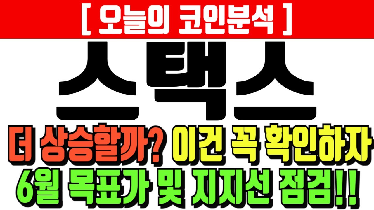 스택스 더 상승할까 떨어질까 이건 꼭 확인하세요 6월 목표가 및 지지선 점검 스택스 스택스코인 스택스분석 스택스
