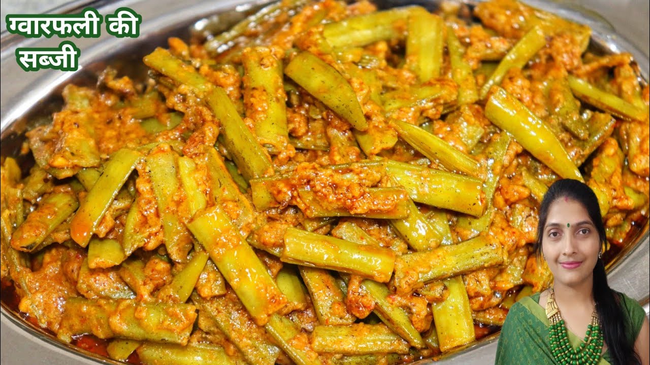 gwarfali ki sabzi। अगर ऐसे बनाएंगे ग्वार फली की सब्जी तो खाते ही रह ...