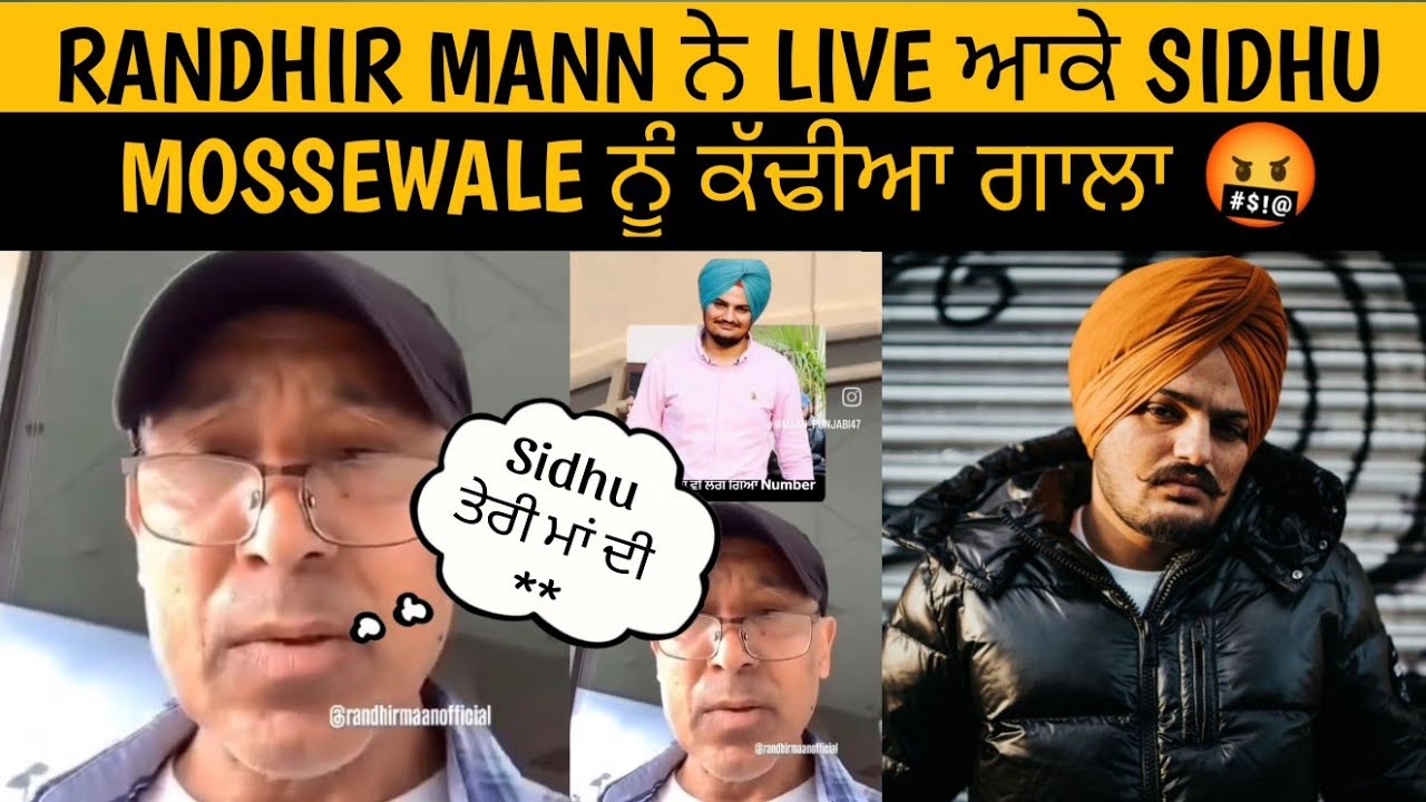Randhir Mann ਨੇ live ਆਕੇ sidhu moosewala ਨੂੰ ਕੱਢੀਆ ਗਾਲਾ - YouTube
