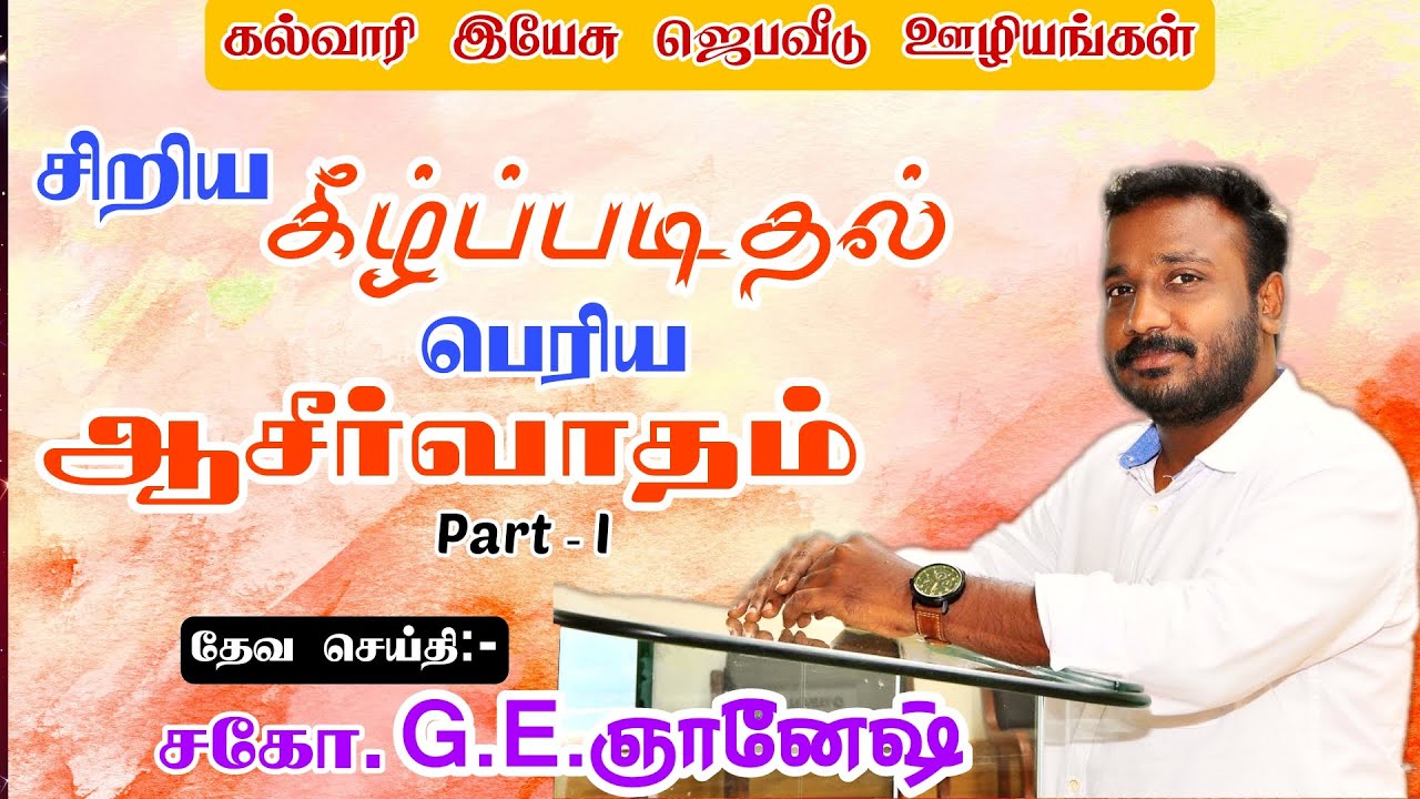 TAMIL CHRISTIAN MESSAGE | Bro.G.E.GNANESH (நாகர்கோவில்) | Pas.S.Deva ...