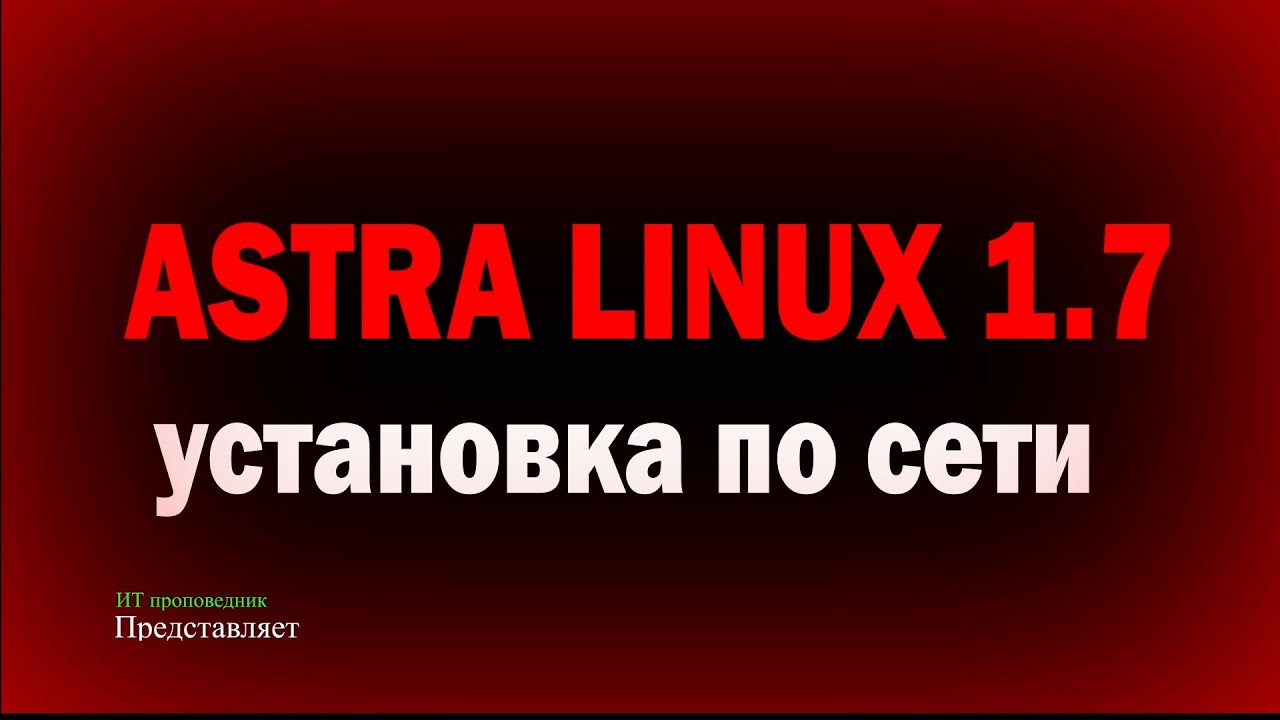 Установка Astra Linux 1.7 по сети - DHCP, TFTP, APACHE 2 - YouTube