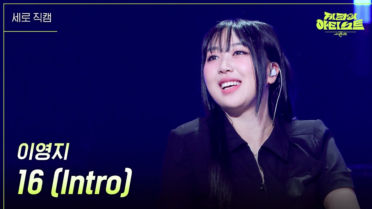 [세로] 이영지 - 16 (Intro) [더 시즌즈-지코의 아티스트] | KBS 240705 방송 - YouTube