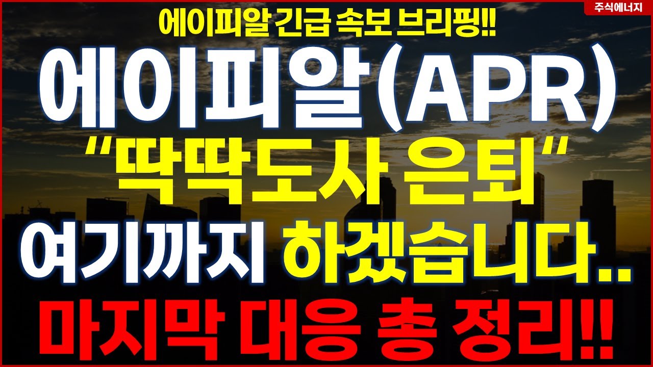 에이피알 Apr 딱딱도사 은퇴 여기까지 하겠습니다마지막 대응 총 정리 에코프로머티 Ls머트리얼즈주가전망 Ls머트리얼즈