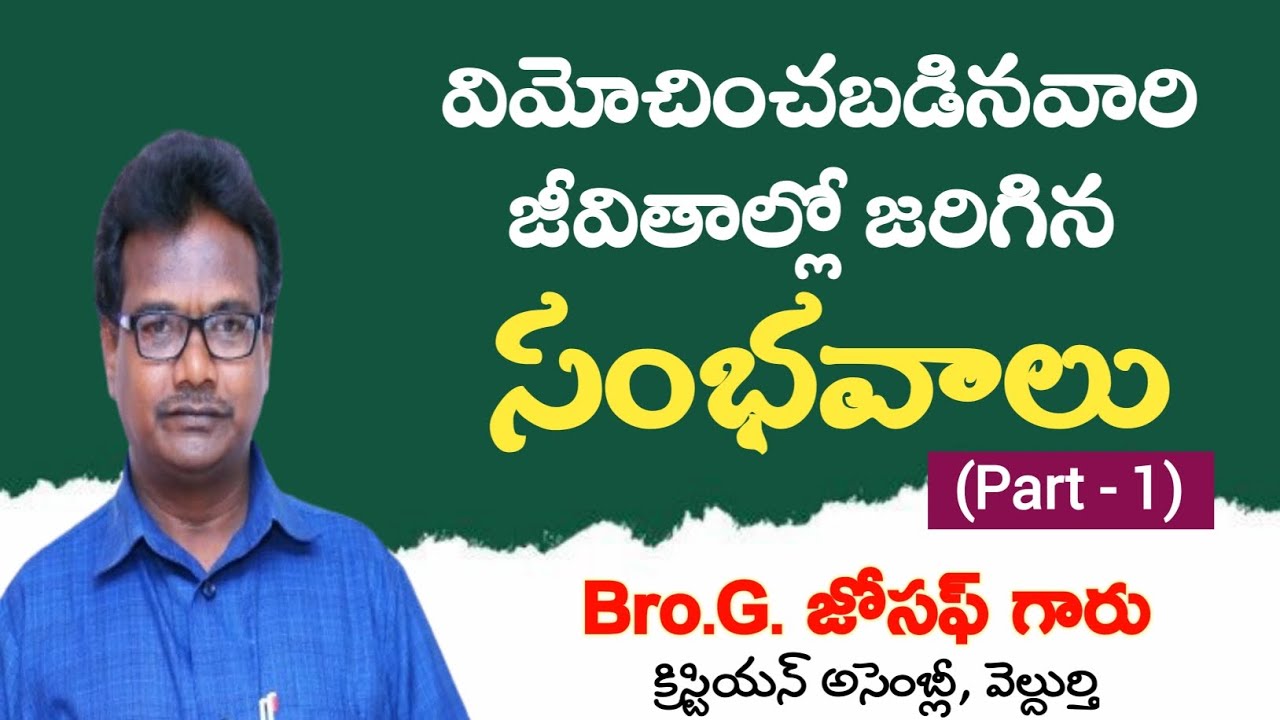 విమోచించబడినవారి జీవితాల్లో జరిగిన సంభవాలు (Part-1) # Bro.G.Joseph, Veldurthy - YouTube