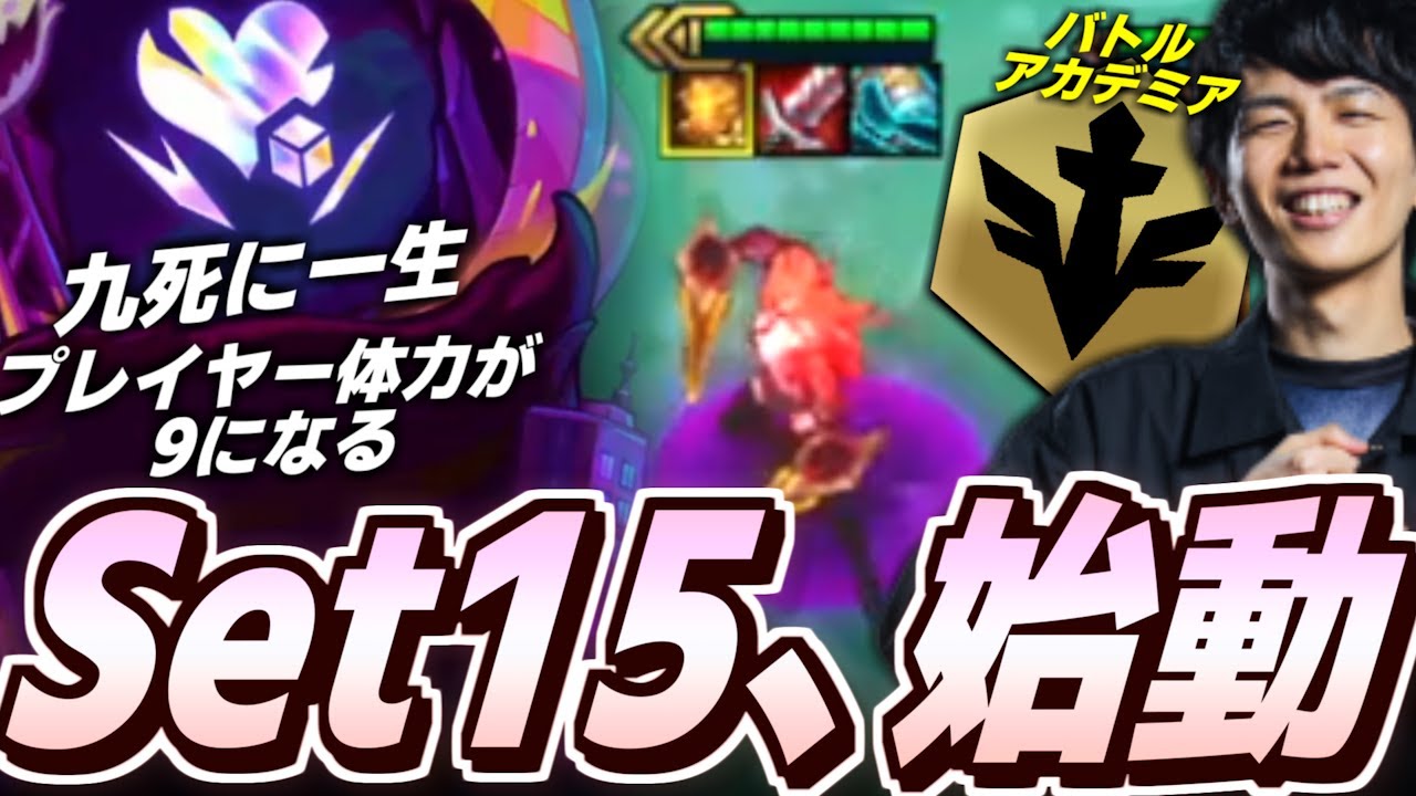 ついにSet15！早速1位？！バトルアカデミアカタリナをやるkes【TFT Set15】 - YouTube